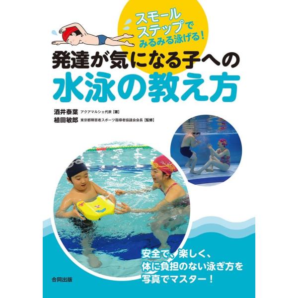 「商品状態」★安心の防水梱包★カバーに多少細かいキズがある程度で中身は使用感もなくおおむね良好です。「商品情報 (新品の場合) 」■水泳の教え方のポイントを写真で紹介!発達障害のある子への泳ぎ方を指導する際のポイントや注意点、子どもたちが上...