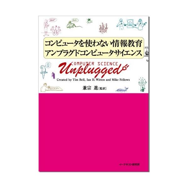 「商品状態」★安心の防水梱包★本の状態は目立つような損傷・汚れもなくおおむね良好です。「商品情報 (新品の場合) 」ニュージーランドのティム・ベル博士たちが書いた『Computer Science Unplugged』は、学ぶのが難しいと思...