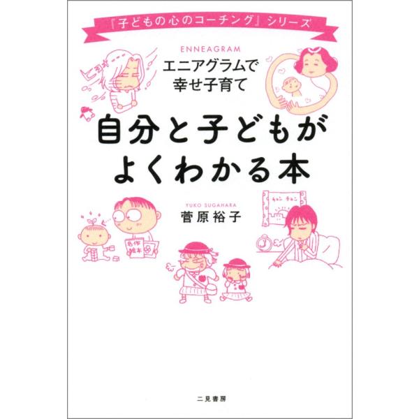 「商品状態」★安心の防水梱包★カバーに多少中古感がございます。中身はおおむね良好です。「商品情報 (新品の場合) 」9つの性格タイプでわかる子どもの伸ばし方、親の接し方ベストセラー『子どもの心のコーチング』の著者が贈る、新しい子育て本---...
