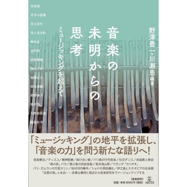 「商品状態」★安心の防水梱包★【帯なし】カバーに傷みあり。中身は使用感もなくおおむね良好です。「商品情報 (新品の場合) 」「ミュージッキング」研究の地平を拡張し、「音楽の力」を問う新たな語りへ!音楽研究のエポックとなったクリストファー・ス...