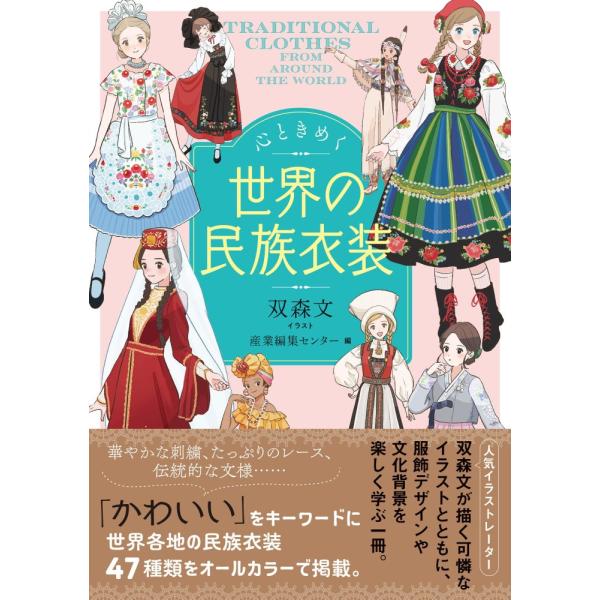「商品状態」★安心の防水梱包★【帯あり】本の状態はこれといった損傷・汚れもなくおおむね良好です。「商品情報 (新品の場合) 」華やかな刺繍、たっぷりのレース、伝統的な文様…。「かわいい」をキーワードに世界各国から47種をセレクト！人気イラス...