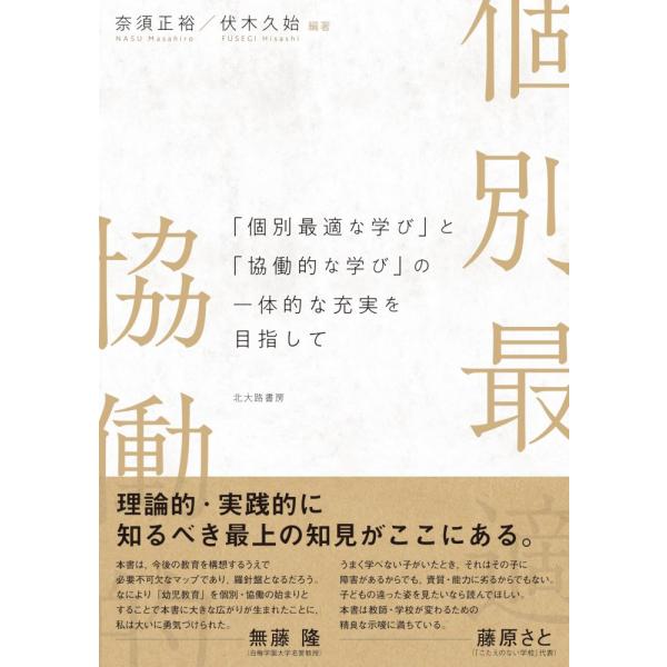 「商品状態」★安心の防水梱包★【帯なし】カバーに多少中古感がございます。中身はおおむね良好です。「商品情報 (新品の場合) 」全ての子供たちの可能性を引き出す，個別最適な学びと協働的な学びの一体的な充実とは。本書ではこの問いに迫るために，当...
