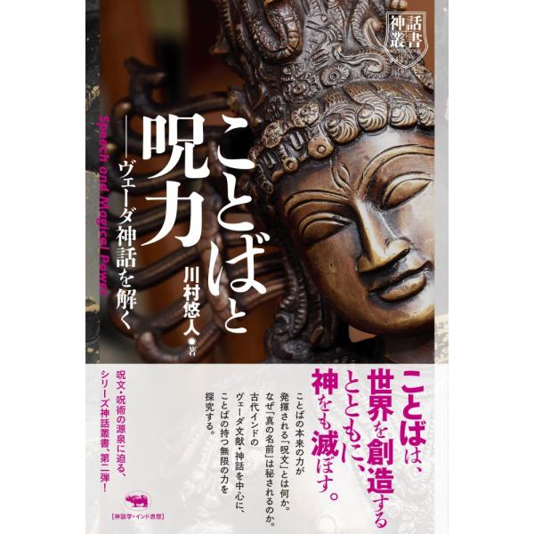 「商品状態」★安心の防水梱包★【帯なし】本の状態はこれといった損傷・汚れもなくおおむね良好です。「商品情報 (新品の場合) 」ことばは、世界を創造するとともに、 神をも滅ぼすことばの本来の力が発揮される「呪文」とは何か。なぜ「真の名前」は秘...