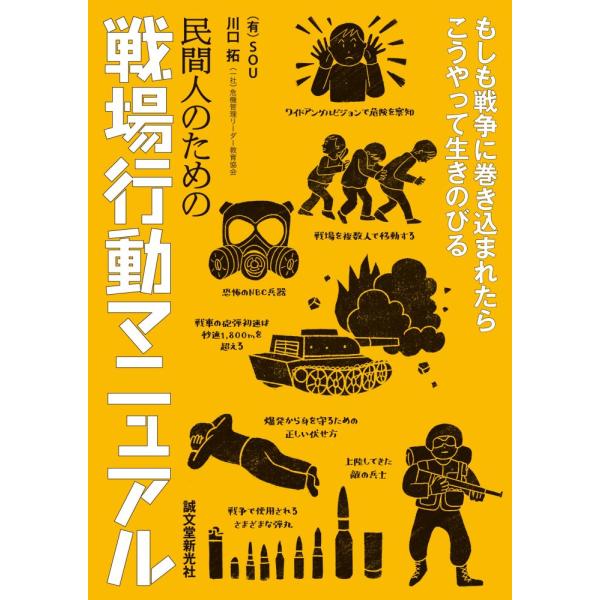 「商品状態」★安心の防水梱包★裁断面に汚れあり。他はこれといった損傷・汚れもなくおおむね良好です。「商品情報 (新品の場合) 」◎戦争で起こるさまざまな危機にどう対処するか？本書は、民間人が戦場で生き残るための戦場サバイバルマニュアルです！...