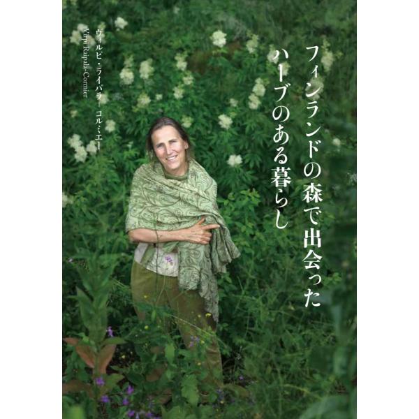 「商品状態」★安心の防水梱包★【帯あり】本の状態はこれといった損傷・汚れもなくおおむね良好です。「商品情報 (新品の場合) 」Frantsila家9代目当主でありフィンランドの「クイーン・オブ・ハーブ」が伝授する自然とつながり自分らしく生き...