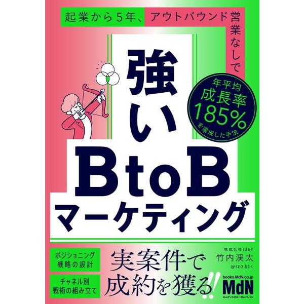 「商品状態」★安心の防水梱包★本の状態はこれといった損傷・汚れもなくおおむね良好です。「商品情報 (新品の場合) 」自社が勝てる“スモールカテゴリー"を見つけ、実案件で成約を獲る!デジタルマーケティングのコンサルティングを行うLANY(レイ...