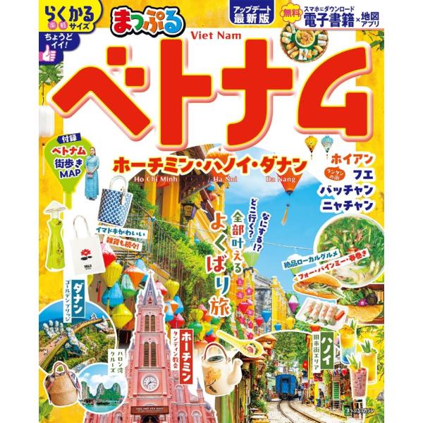 「商品状態」★安心の防水梱包★【付録付き】表紙・本文1ページ下部にキズ・傷みあり。他はこれといった損傷・汚れもなくおおむね良好です。「商品情報 (新品の場合) 」東南アジアの旅行先でも特にアツいベトナム！南北に長い国土は日本に似て地域ごとに...