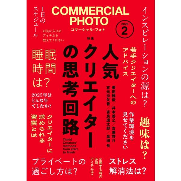 「商品状態」★訳ありです！必ずお読みください★表紙・本文数十ページ角に水漏れシミあり。他はこれといった損傷・汚れもなくおおむね良好です。「商品情報 (新品の場合) 」【特集】人気クリエイターの思考回路話題作を次々と生み出す人気クリエイターは...