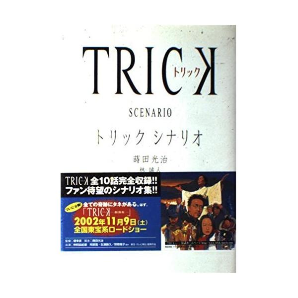 「商品状態」★安心の防水梱包★カバーに多少中古感がございますが、中身はおおむね良好です。「商品情報 (新品の場合) 」人気テレビドラマ『トリック』（00年放映／全10話）の決定稿を完全収録したシナリオ本が登場！　未放送シーンを追加した全話完...