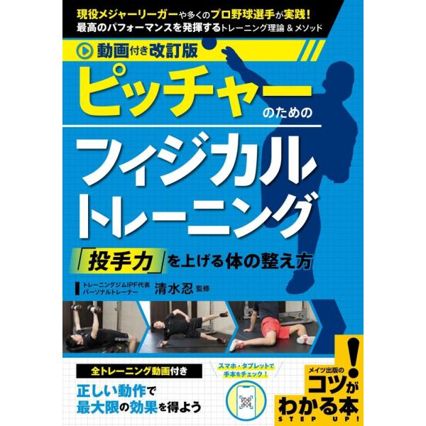 「商品状態」★安心の防水梱包★中古品ではございますが未使用のほぼ新品となります。「商品情報 (新品の場合) 」★　全トレーニング動画付き★　スマホ・タブレットで手本をチェック!★　正しい動作で最大限の効果を得よう★　現役メジャーリーガーや　...