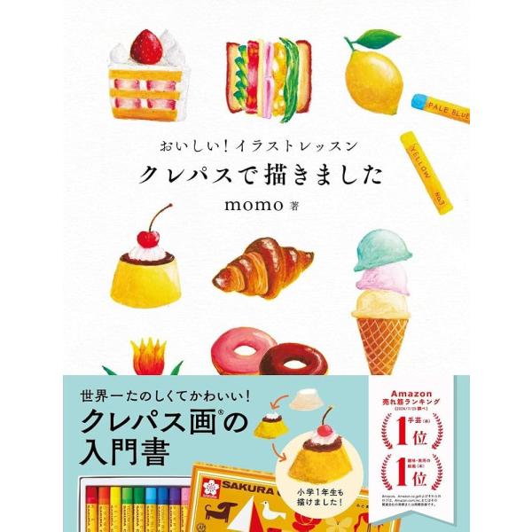「商品情報」★16色のクレパスを使って、心が踊る大好きなモチーフを一緒に描きましょう！TikTok最高再生数560万回突破（2024年3月時点）の、超人気イラストレーター、待望の初書籍。使うのは誰もが子どものころに手にしたことがあるサクラク...