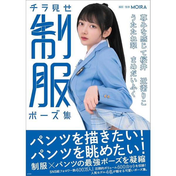 「商品情報」パンツを描きたい！ パンツを眺めたい！制服×パンツの最強ポーズを凝縮SNSの総フォロワー数400万人の人気モデル4名による“制服×パンツ”を600カット収録した最強に可愛いポーズ集。ポーズをつかみやすい背景紙でのカットを豊富に掲...