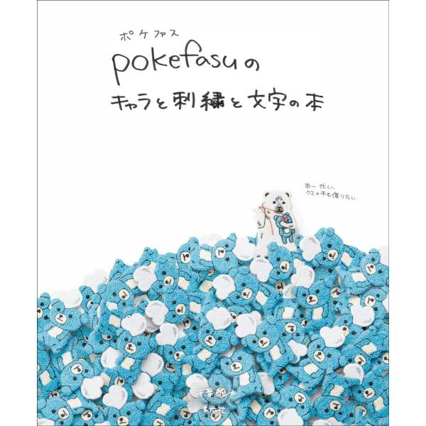 「商品情報」人気の刺繍ブローチ作家・キャラクターデザイナー、ポケファスによる初の作品集!刺繍、キャラクターデザインを、絵本じたてで丸ごと収録しました。新作キャラクター全員集合、過去の人気キャラクターたち、ブックインブック、そして刺繍ブローチ...