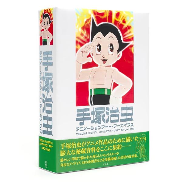 「商品情報」「マンガの神様」として知られる手塚治虫は、アニメの世界でも偉大なフロンティアであり、アニメーションづくりに並々ならぬ情熱を注いだ人でした。分業制のアニメ制作においても可能な限り自分の手で作りたいと考えていた手塚は、漫画連載で多忙...