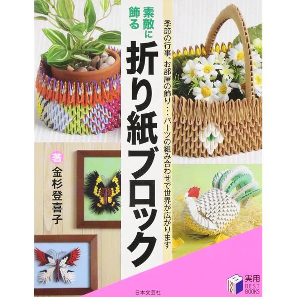 「商品情報」内容（「BOOK」データベースより）小さな長方形の折り紙を三角のパーツにして、ブロックの要領で組み合わせていくのが、折り紙ブロック。組み合わせ方を工夫すれば、平面、立体思いのままに、さまざまな作品に仕上げることができます。本書で...