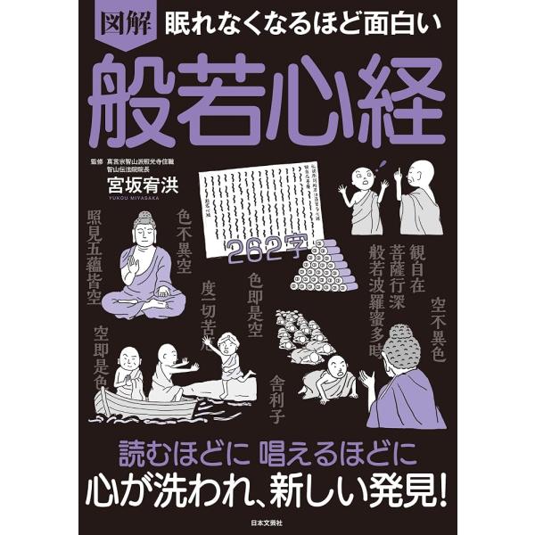 「商品情報」今、人気の空海(真言宗)をはじめ、最澄の天台宗、臨済宗、曹洞宗で読まれている「般若心経」。写経を中心に長く人気を博している般若心経だが、まだまだ「難しい」「よくわからない」といったイメージを持たれることも多い。今回は、現代語訳を...
