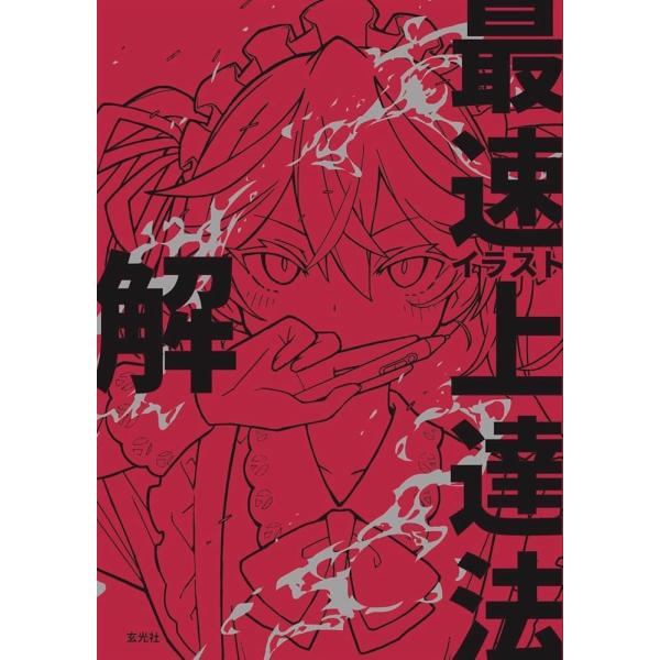 「商品情報」3ヶ月だけ、本気で描いてみてください。さいとうなおきの実体験をまとめた『3ヶ月上達法』の極意。ベストセラー『イラスト最速上達法』の続編が、パワーアップ・320ページの大ボリュームで玄光社から発売！著者自身が『キャラクター絵師』に...