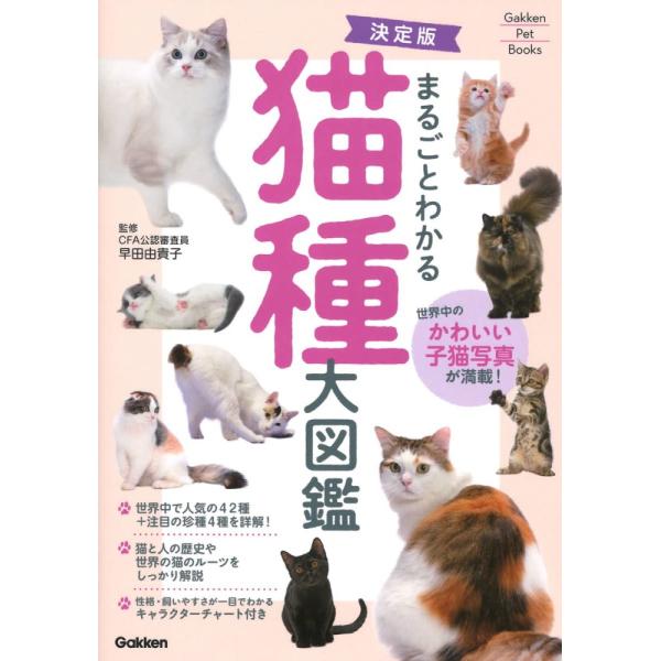 「商品状態」★安心の防水梱包★カバーに多少中古感がございます。中身はおおむね良好です。「商品情報 (新品の場合) 」世界の純血種の猫のなかでもトップクラスの人気を誇る猫と、体型別に分類された猫たち40種以上を図鑑形式で紹介。毛色や模様、体の...