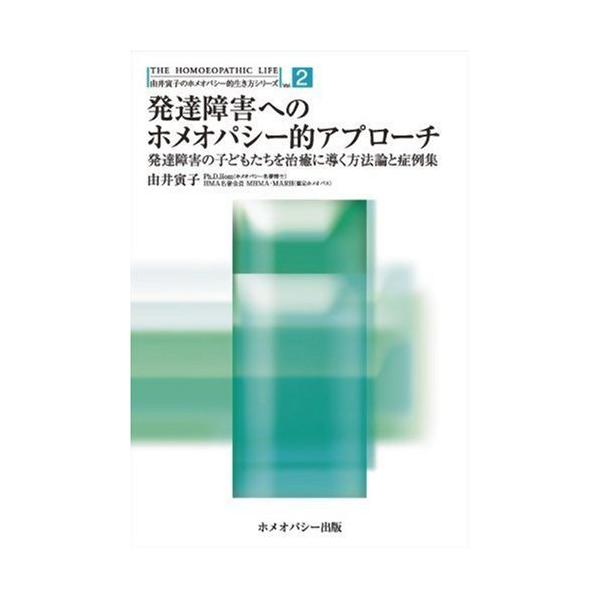 「商品状態」★安心の防水梱包★【帯あり】カバーに若干のヤケ・汚れあり。他はこれといった損傷・汚れもなくおおむね良好です。「商品情報 (新品の場合) 」多動や自閉など、いまや多くの子ども・青少年が問題を抱えています。由井寅子ホメオパシー博士が...