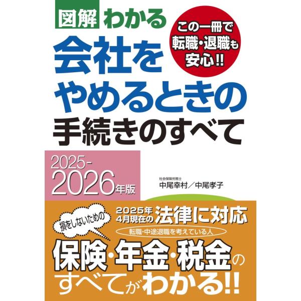 「商品情報」２０２５年度の制度・法律に対応。退職願いの書き方から、保険・年金・税金の手続きといった手続き関係がすべてわかる一冊。年度版改訂に伴い、失業給付金の額などを最新のデータに更新。この１冊で転退職も安心。ちょっとした手続きの間違い、勘...