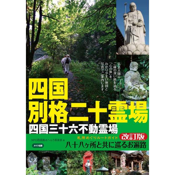 「商品状態」中古美品です。「商品情報 (新品の場合) 」★ 弘法大師にご縁の深い地を巡る「心の旅」をわかりやすい地図と写真でご案内します。★ 四国三十六不動霊場も併載しています。