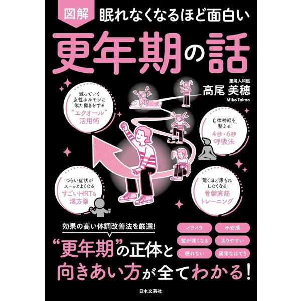 「商品情報」シリーズ累計400万部突破!『眠れなくなるほど面白い図解シリーズ』健康最新作!!人生のフェーズ変化期間“更年期”の正体と、効果の高い不調の改善法を厳選して紹介!「更年期はいつから始まる?」「女性ホルモンが減ると体に何が起きる?」...
