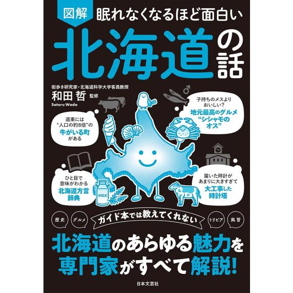 「商品情報」★累計300万部突破!『眠れなくなるほど面白い図解シリーズ』初の“地域探求ジャンル”!ガイドブックでは教えてくれない北海道の面白い知識の数々を専門家が徹底解説!★広大な土地と、エリアごとに様々な魅力を感じることのできる北の大地“...