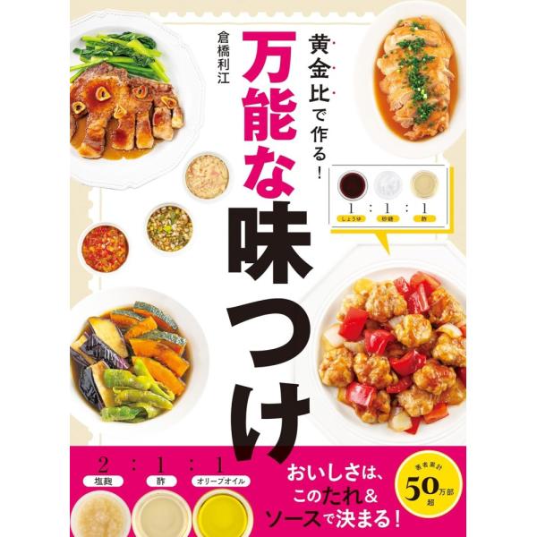 「商品状態」★安心の防水梱包★中古品となりますが未使用のほぼ新品です。「商品情報 (新品の場合) 」おいしさは、このたれ&amp;ソースで決まる！「料理レシピ本大賞」に2回入賞！人気レシピ作家、倉橋利江の最新刊！万能シリーズの第３弾は“万能...