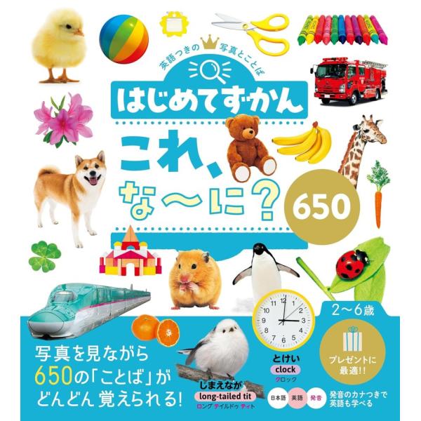 「商品状態」★安心の防水梱包★中古品となりますが未使用のほぼ新品です。「商品情報 (新品の場合) 」言葉をおぼえはじめる乳幼児にむけた、ものの名前をおぼえるための写真図鑑。さまざまなジャンルごとに、写真と単語を英語付きで掲載しています。「ど...