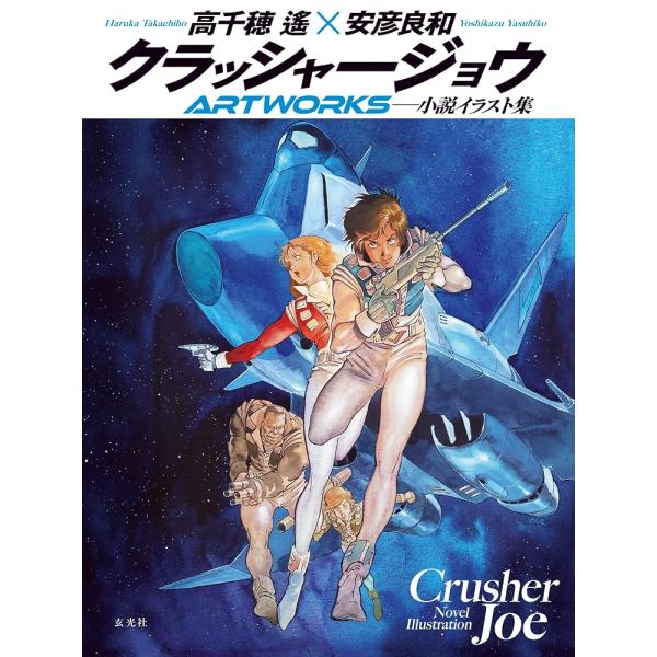 「商品情報」日本のSF史に燦然と輝く、スペース・オペラの金字塔！　『クラッシャージョウ』がイラスト集となって登場する。高千穂 遙×安彦良和がタッグを組んだ人気小説シリーズ。そのカバーアートや挿絵、鉛筆下絵までを集めた、272ページ・オールカ...