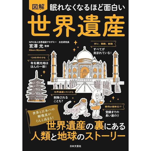 「商品情報」観光地としてではなく“教養としての世界遺産”を知る1冊!世界遺産の魅力は「美しい」「すごい」といった見た目の偉大さだけでなく、長い年月をかけて育まれてきた地球の歴史や人類の営み、知恵、祈り、そして時には痛みや葛藤までもがさまざま...
