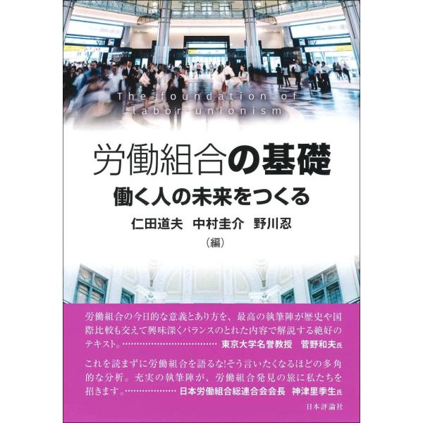 「商品状態」★安心の防水梱包★【帯あり】本の状態はこれといった損傷・汚れもなくおおむね良好です。「商品情報 (新品の場合) 」一般市民を対象に労働組合の基礎を分かり易く解説【内容紹介】労働者が分断され疎外感を深める今日、労働組合の未来を語る...