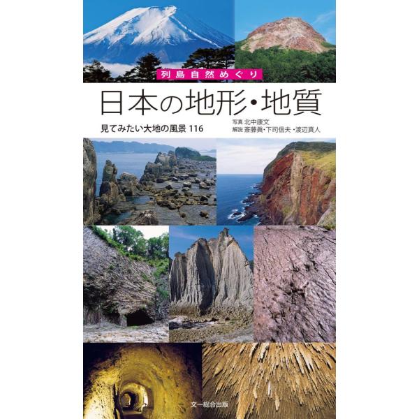 「商品状態」★安心の防水梱包★カバーに若干のヤケあり。中身は使用感もなくおおむね良好です。「商品情報 (新品の場合) 」旅行好きな方、自然が好きな方にぴったり! 日本全国の美しい自然景観、世界遺産、ジオパークなど116カ所を豊富な写真と詳し...