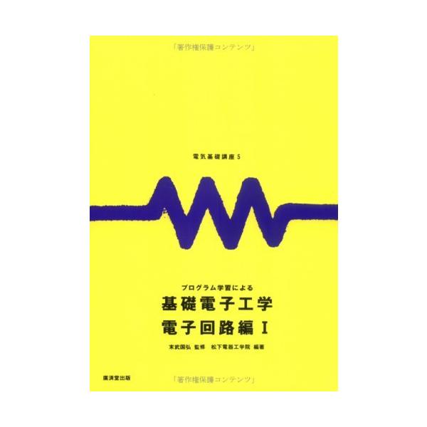 「商品状態」★安心の防水梱包★カバーに多少中古感がございます。中身はおおむね良好です。「商品情報 (新品の場合) 」プログラム学習による基礎電子工学電子回路編1 「主な仕様」