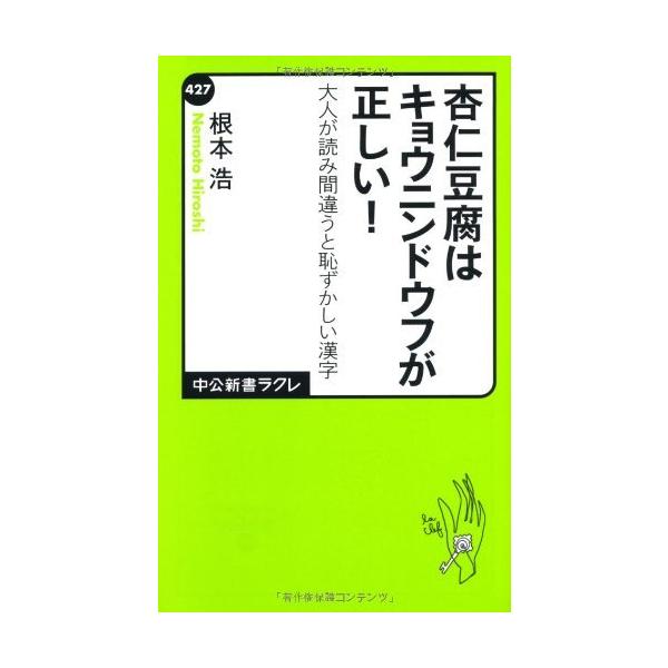 「商品状態」★安心の防水梱包★【帯あり】カバーに多少中古感がございます。中身はおおむね良好です。「商品情報 (新品の場合) 」成人の半数以上が読み間違える漢字の熟語二〇〇語の正しい読み方を、蘊蓄を含めたエッセイと覚えやすい語呂合わせとともに...