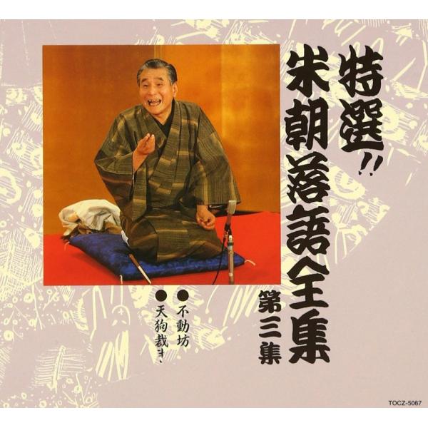 「商品状態」★【レンタル落ち】管理シール・レンタル印がある場合がございます★外函にヤケあり。ブックレット付属。動作・再生確認OKです。「商品情報 (新品の場合) 」内容紹介不動坊平成元年5月9日大阪コスモ証券ホールにて収録天狗裁き平成元年6...
