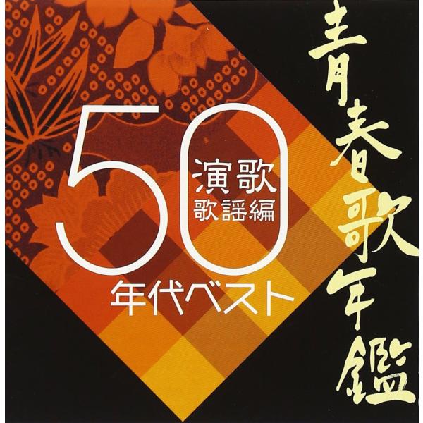 「商品状態」★【レンタル落ち】管理シール・レンタル印がある場合がございます★【ケース新品交換済み】ブックレット付属。動作・再生確認OKです。「商品情報 (新品の場合) 」メディア掲載レビューほか大手レコード会社の合同企画『青春歌年鑑』の総集...