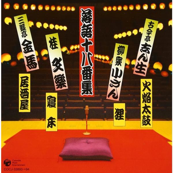 「商品状態」★【レンタル落ち】ケース・ブックレット等に管理シール・レンタル印がある場合がございます★【2枚組】ブックレット付属。動作・再生確認OKです。「商品情報 (新品の場合) 」内容紹介個性豊かで魅力あふれる名人たちの十八番を収録した落...