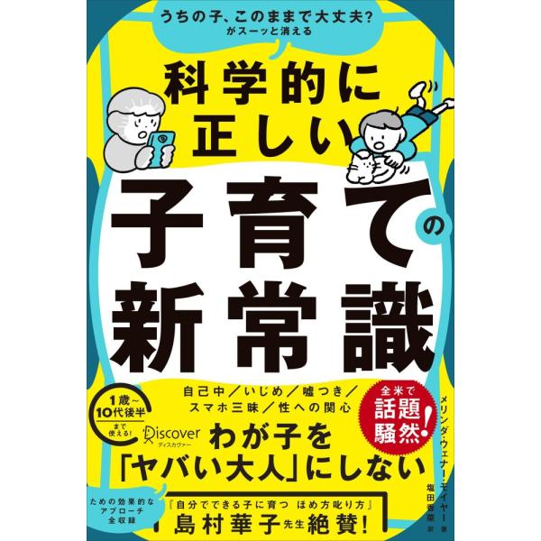 「商品状態」★安心の防水梱包★【帯なし】カバーに多少中古感がございます。中身はおおむね良好です。「商品情報 (新品の場合) 」★ 『自分でできる子に育つ ほめ方 叱り方』島村華子先生絶賛 ！「よい人間として子どもにお手本を見せるとはどういう...