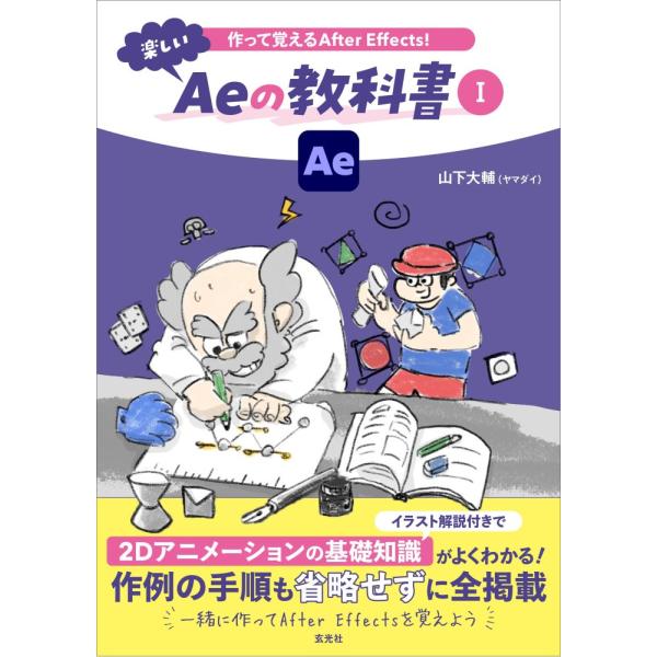 「商品情報」“一緒に作ってAfter Effectsを覚えよう！”専門学校・大学・オンライン講座でも人気の映像講師、ヤマダイこと山下大輔さんのAfter Effectsの作例データをプレゼント！実際に手を動かしながらAfter Effect...