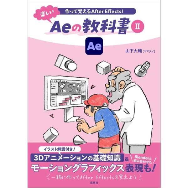 「商品情報」“一緒に作ってAfter Effectsを覚えよう！”専門学校・大学・オンライン講座でも人気の映像講師、ヤマダイこと山下大輔さんのAfter Effectsの作例データをプレゼント！実際に手を動かしながらAfter Effect...
