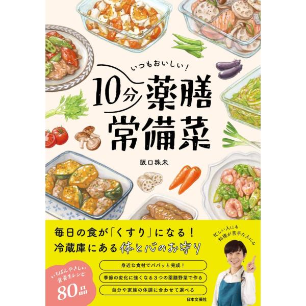 「商品情報」冷蔵庫を開けたとき、体と心を整えてくれる“お守り”のようなおかずが並んでいたら――。そんな安心を叶えるのが、本書「いつもおいしい!10分薬膳常備菜」です。薬膳というと、「難しそう」「特別な食材が必要そう」と思われがちですが、本書...