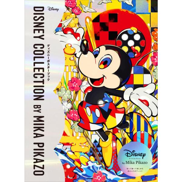 「商品情報」ディズニーファン必携！ Mika Pikazoが生み出す、美麗でキュートなディズニーの大人気アートコレクションがポスターブックになって登場！人気イラストレーターMika Pikazoが描いた、ミッキーマウスやミニーマウス、ディズ...