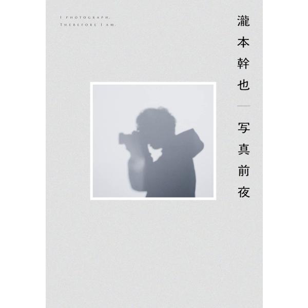 「商品情報」瀧本幹也 初のハウツー&amp;エッセイ“あの写真ができるまで”98年の独立以来、コマーシャルフォトの第一人者として広告写真界を牽引し続ける瀧本幹也のハウツー&amp;エッセイ本。80本をこえる仕事や作品を掲載しつつ、撮影に対す...