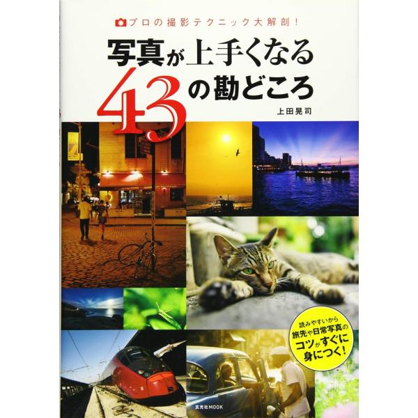 「商品情報」プロの撮影テクニック大解剖!本書は、スナップから風景、ポートレート、動物、子ども、料理まで43の被写体と撮影シーンの勘どころ(=撮影の知識とコツ)をわかりやすくまとめた撮影技法書です。魅力的な風景や心揺れる一瞬にシャッターを切っ...