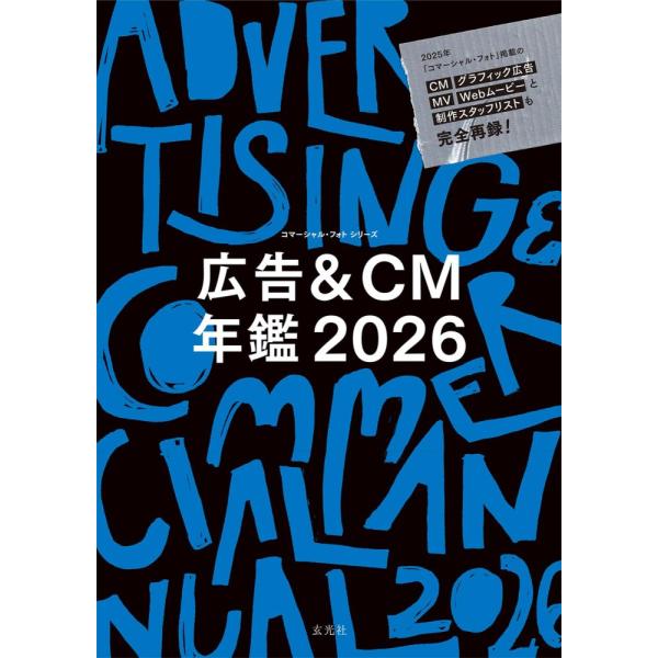 「商品情報」『広告&amp;CM年鑑2026』は、月刊「コマーシャル・フォト」に2025年1月号から2025年12月号まで掲載された広告作品を1冊に凝縮した年鑑です。「マイベストチョイス グラフィック」「マイベストチョイス CM」「今月の1...