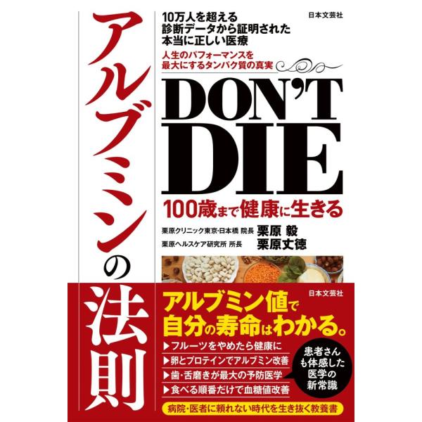 「商品情報」いつまでも健康で長生きできるかどうかは『アルブミン』の数値でわかる!?どん底の状態の患者でも長寿に導いてきた肝臓の名医が教える、何歳でも、どんな状態でも遅くない、いつまでも元気で自分の力で生きられる“薬に頼らず健康寿命を延ばす方...