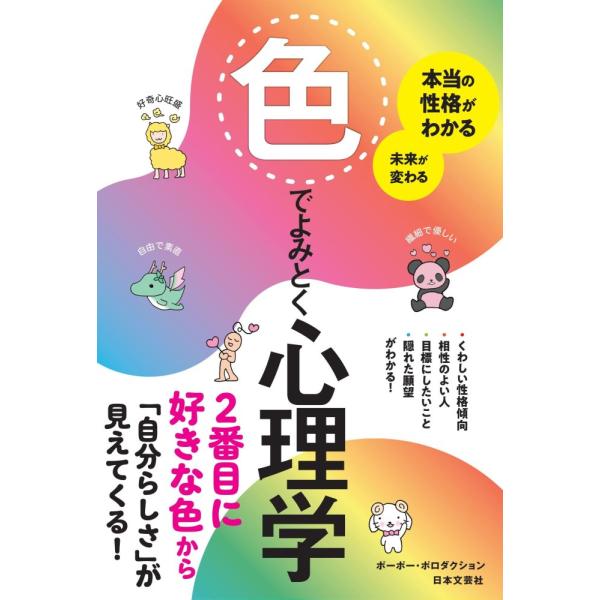 「商品情報」「2番目に好きな色」から「本当の自分」が見えてくる!・くわしい性格傾向・相性のよい人・目標にしたいこと・隠れた願望がわかる!本書では1色だけでなく、「2つの好きな色」からよりくわしい性格をよみときます。たとえば、2つの色の組み合...