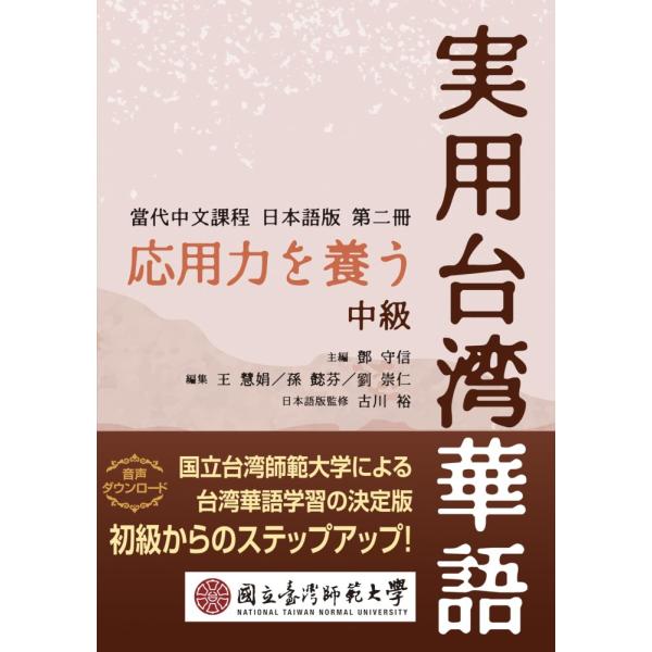 「商品情報」「国立台湾師範大学」が開発した台湾華語の代表的学習書、第二弾が日本語版で登場！国立台湾師範大学が台湾華語を学ぶためのテキストとして作成し、世界中で広く使用されている学習書の【中級編】が日本語版で登場！人気の【初級編】に続く本書は...