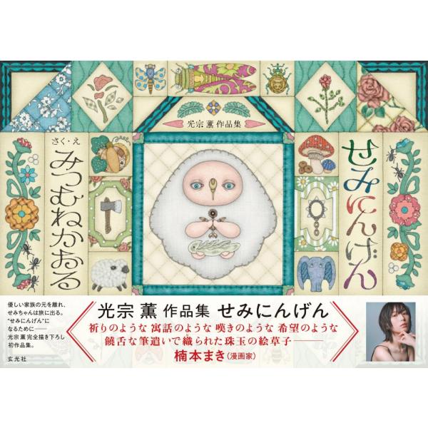 「商品情報」光宗薫完全描き下ろしによる物語調の初作品集！優しい家族の元を離れ、せみちゃんは旅に出る。こころを成長させて「せみにんげん」になるために。「私の愛する、強くて個性的で、クールでファニーな昆虫""セミ""のミステリアスな半生を、理想...